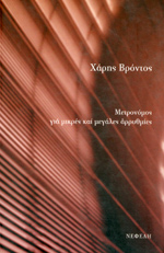 ΜΕΤΡΟΝΟΜΟΣ ΓΙΑ ΜΙΚΡΕΣ ΚΑΙ ΜΕΓΑΛΕΣ ΑΡΡΥΘΜΙΕΣ // ΚΕΙΜΕΝΑ ΓΙΑ ΤΗΝ ΜΟΥΣΙΚΗ ...