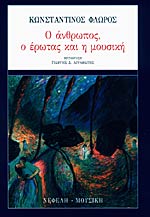 Ο Ανθρωπος Ο Ερωτας Και Η Μουσικη - Φλωρος Κωνσταντινος - Βιβλιοπωλείο ...
