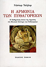 Η ΑΡΜΟΝΙΑ ΤΩΝ ΠΥΘΑΓΟΡΕΙΩΝ // Η ΜΑΘΗΜΑΤΙΚΗ ΕΝΝΟΙΑ ΤΗΣ ΑΡΜΟΝΙΑΣ ΣΤΟ ...