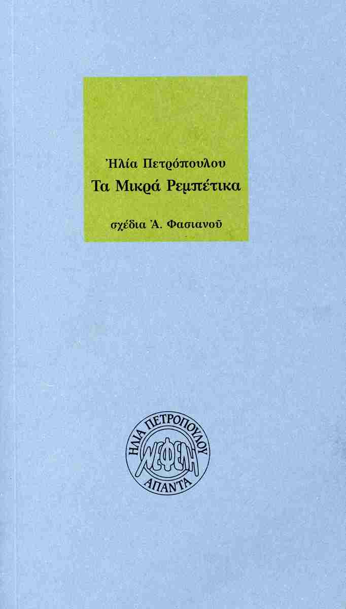 Τα μικρά ρεμπέτικα (έκδοση 2024) - ΑΝΘΟΛΟΓΙΑ - Βιβλιοπωλείο Πολιτεία