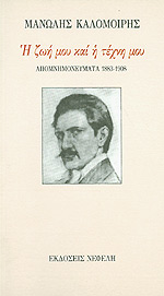 Η Ζωη Μου Και Η Τεχνη Μου // Απομνημονευματα 1883-1908 - Καλομοιρης ...