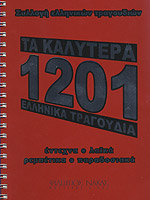 ΤΑ ΚΑΛΥΤΕΡΑ 1201 ΕΛΛΗΝΙΚΑ ΤΡΑΓΟΥΔΙΑ (ΣΥΛΛΟΓΗ ΕΛΛΗΝΙΚΩΝ ΤΡΑΓΟΥΔΙΩΝ ...