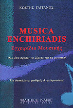 MUSICA ENCHIRIADIS - ΕΓΧΕΙΡΙΔΙΟ ΜΟΥΣΙΚΗΣ // ΟΛΑ ΟΣΑ ΠΡΕΠΕΙ ΝΑ ΞΕΡΕΤΕ ...