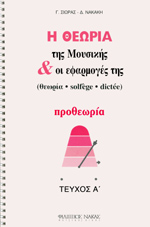 Η Θεωρια Της Μουσικης Και Οι Εφαρμογες Της - Προθεωρια (πρωτο Τευχος ...