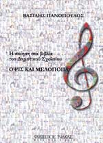 Οψις Και Μελοποιια // Η Ποιηση Στα Βιβλια Του Δημοτικου Σχολειου ...