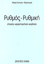 ΡΥΘΜΟΣ - ΡΥΘΜΙΚΗ // ΣΤΟΙΧΕΙΑ - ΧΑΡΑΚΤΗΡΙΣΤΙΚΑ - ΚΕΦΑΛΑΙΑ - ΚΥΝΗΓΟΥ ...