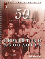Ρεμπετικη Ανθολογια (τριτος Τομος) // 50 Ρεμπετικα Τραγουδια Μουσικη ...