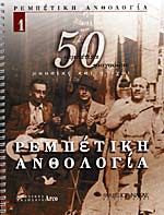Ρεμπετικη Ανθολογια (πρωτος Τομος) // 50 Ρεμπετικα Τραγουδια Μουσικη ...