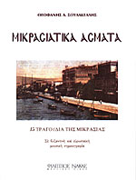 ΜΙΚΡΑΣΙΑΤΙΚΑ ΑΣΜΑΤΑ // 15 ΤΡΑΓΟΥΔΙΑ ΤΗΣ ΜΙΚΡΑΣΙΑΣ - ΣΕ ΒΥΖΑΝΤΙΝΗ ΚΑΙ ...