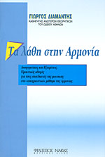 Τα Λαθη Στην Αρμονια // Απαγορευσεις Και Εξαιρεσεις - Πρακτικος Οδηγος ...