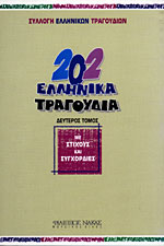202 Ελληνικα Τραγουδια Με Στιχους Και Συγχορδιες (δευτερος Τομος ...
