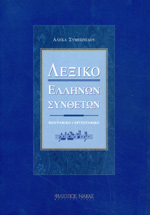 Λεξικο Ελληνων Συνθετων // Βιογραφικο - Εργογραφικο - Συμεωνιδου Αλεκα ...