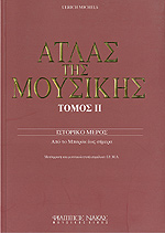 Ατλας Της Μουσικης (δευτερος Τομος) // Ιστορικο Μερος Απο Το Μπαροκ Εως ...