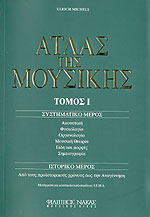 ΑΤΛΑΣ ΤΗΣ ΜΟΥΣΙΚΗΣ (ΠΡΩΤΟΣ ΤΟΜΟΣ) // ΣΥΣΤΗΜΑΤΙΚΟ ΜΕΡΟΣ ΑΚΟΥΣΤΙΚΗ ...