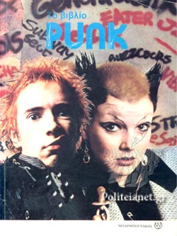 Το Βιβλιο Punk - Βιβλιοπωλείο Πολιτεία