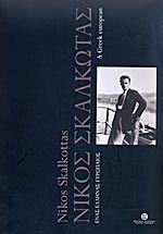 Νικος Σκαλκωτας, Ενας Ελληνας Ευρωπαιος (διγλωσση Εκδοση) - Κ.ά ...