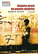Δυσκολοι Καιροι Για Μικρους Πριγκιπες - Κλιαφα Μαρουλα - Βιβλιοπωλείο ...