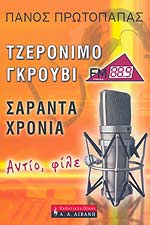 Τζερονιμο Γκρουβι Σαραντα Χρονια // Αντιο Φιλε - Πρωτοπαπας Πανος ...
