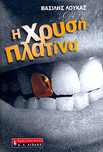 Η ΧΡΥΣΗ ΠΛΑΤΙΝΑ - ΛΟΥΚΑΣ ΒΑΣΙΛΗΣ - Βιβλιοπωλείο Πολιτεία