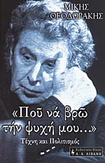 «που Να Βρω Την Ψυχη Μου» // Τεχνη Και Πολιτισμος - Θεοδωρακης Μικης ...