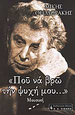 «ΠΟΥ ΝΑ ΒΡΩ ΤΗΝ ΨΥΧΗ ΜΟΥ» // ΜΟΥΣΙΚΗ - Βιβλιοπωλείο Πολιτεία