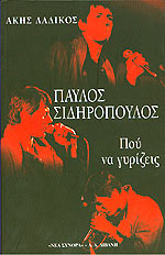 Παυλος Σιδηροπουλος // Που Να Γυριζεις - Λαδικος Ακης - Βιβλιοπωλείο ...