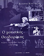Ο Μουσικος Θεοδωρακης // Κειμενα - Εργογραφια - Κριτικες (1937-1996 ...
