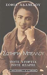Σωτηρια Μπελλου // Ποτε Ντορτια Ποτε Εξαρες - Αδαμιδου Σοφια ...