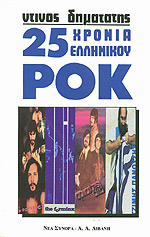 25 Χρονια Ελληνικου Ροκ - Δηματατης Ντινος - Βιβλιοπωλείο Πολιτεία