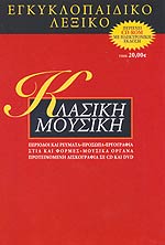 Κλασικη Μουσικη (περιεχει Cd-rom) // Εγκυκλοπαιδικο Λεξικο ...