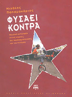 Φυσαει Κοντρα // Μουσικη Αντισταση Στους Καιρους Της Παγκοσμιοποιησης ...