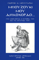 ΜΠΟΥΖΟΥΚΙ ΜΟΥ ΔΙΠΛΟΧΟΡΔΟ... // ΤΟ ΜΠΟΥΖΟΥΚΙ, Η ΙΣΤΟΡΙΑ ΤΟΥ ΚΑΙ ΤΑ ...