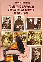 Το Αστικο Τραγουδι Στα Πετρινα Χρονια 1940-1949 // Περιεχει Cd Με 23 ...