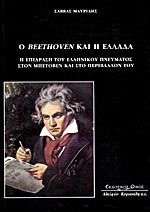 Ο BEETHOVEN ΚΑΙ Η ΕΛΛΑΔΑ // Η ΕΠΙΔΡΑΣΗ ΤΟΥ ΕΛΛΗΝΙΚΟΥ ΠΝΕΥΜΑΤΟΣ ΣΤΟΝ ...