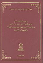 Συμβολαι Εις Την Ιστοριαν Της Εκκλησιαστικης Μουσικης - Παπαδοπουλος ...