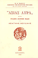 ΑΣΙΑΣ ΛΥΡΑ ΗΤΟΙ ΣΥΛΛΟΓΗ ΔΙΑΦΟΡΩΝ ΜΕΛΩΝ ΤΗΣ ΑΣΙΑΤΙΚΗΣ ΜΟΥΣΙΚΗΣ - ΨΑΧΟΣ ...