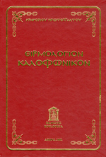 Ειρμολογιον Καλοφωνικον - Πρωτοψαλτης Γρηγοριος - Βιβλιοπωλείο Πολιτεία