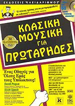 Κλασικη Μουσικη Για Πρωταρηδες // Ενας Οδηγος Για Ολους Εμας Τους ...