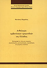 ΑΝΘΟΛΟΓΙΑ ΑΡΒΑΝΙΤΙΚΩΝ ΤΡΑΓΟΥΔΙΩΝ ΤΗΣ ΕΛΛΑΔΑΣ // ΚΑΤΑΓΡΑΦΗ ΣΕ ΝΟΤΕΣ ΜΕ ...