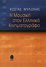 Η ΜΟΥΣΙΚΗ ΣΤΟΝ ΕΛΛΗΝΙΚΟ ΚΙΝΗΜΑΤΟΓΡΑΦΟ - ΜΥΛΩΝΑΣ ΚΩΣΤΑΣ - Βιβλιοπωλείο ...