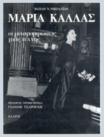 ΜΑΡΙΑ ΚΑΛΑΣ // ΟΙ ΜΕΤΑΜΟΡΦΩΣΕΙΣ ΜΙΑΣ ΤΕΧΝΗΣ - ΝΙΚΟΛΑΙΔΗΣ Χ. ΒΑΣΙΛΗΣ ...