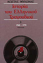 Ιστορια Του Ελληνικου Τραγουδιου 1960-1970 (δευτερος Τομος) - Μυλωνας ...