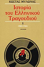 ΙΣΤΟΡΙΑ ΤΟΥ ΕΛΛΗΝΙΚΟΥ ΤΡΑΓΟΥΔΙΟΥ 1824-1960 (ΠΡΩΤΟΣ ΤΟΜΟΣ) - ΜΥΛΩΝΑΣ ...