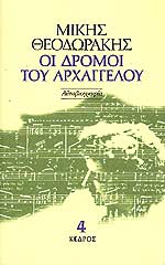 Οι Δρομοι Του Αρχαγγελου (τεταρτος Τομος) // Αυτοβιογραφια - Θεοδωρακης ...