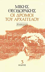 Οι Δρομοι Του Αρχαγγελου (τριτος Τομος) // Αυτοβιογραφια - Θεοδωρακης ...