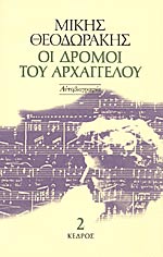 Οι Δρομοι Του Αρχαγγελου (δευτερος Τομος) - Θεοδωρακης Μικης ...