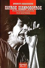 Παυλος Σιδηροπουλος - Το Μοναχικο Μπλουζ Του Πριγκιπα - Δηματατης ...