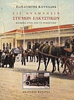 Εις Αναμνησιν Στιγμων Ελκυστικων (δευτερος Τομος-χαρτοδετη Εκδοση ...