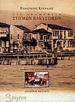 Εις Αναμνησιν Στιγμων Ελκυστικων (πρωτος Τομος-χαρτοδετη Εκδοση ...