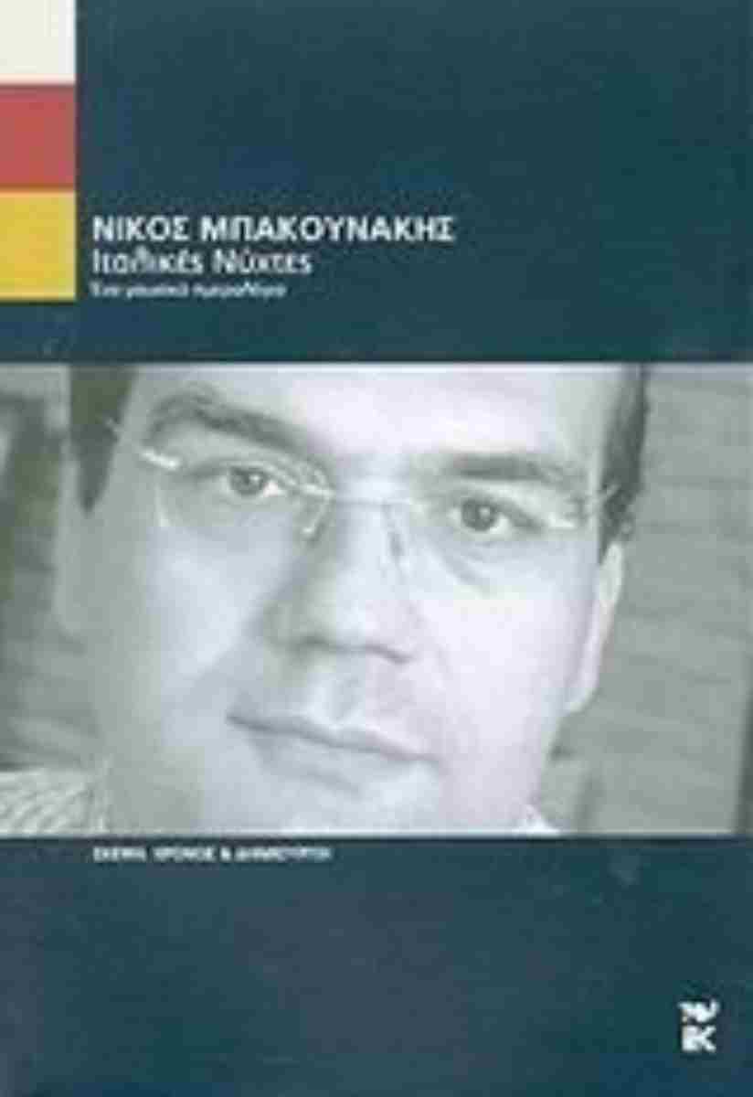 Ιταλικές Νύχτες // Ένα Μουσικό Ημερολόγιο - Μπακουνακης Νικος ...
